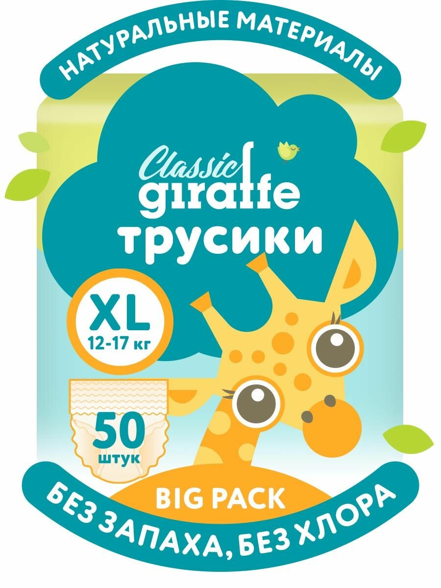 Трусики-подгузники LOVULAR GIRAFFE Classic BIG PACK, 5 XL, 12-17 кг. 50 шт/уп