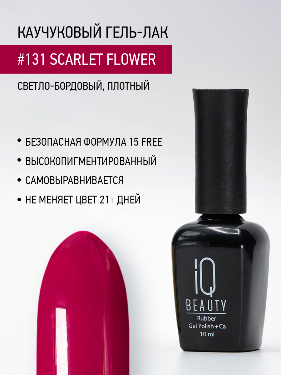 Каучуковый гель-лак IQ Beauty 131 Scarlet Flower, самовыравнивающийся, 10 мл