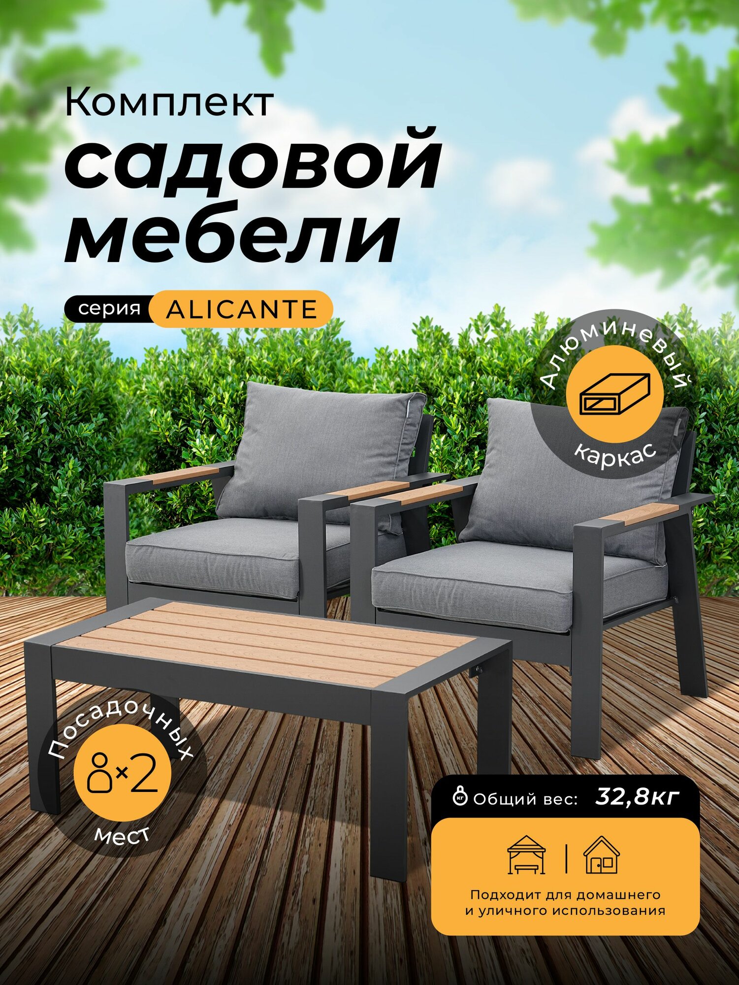 Комплект садовой мебели ALICANTE, Алюминий, 2 кресла, кофейный столик