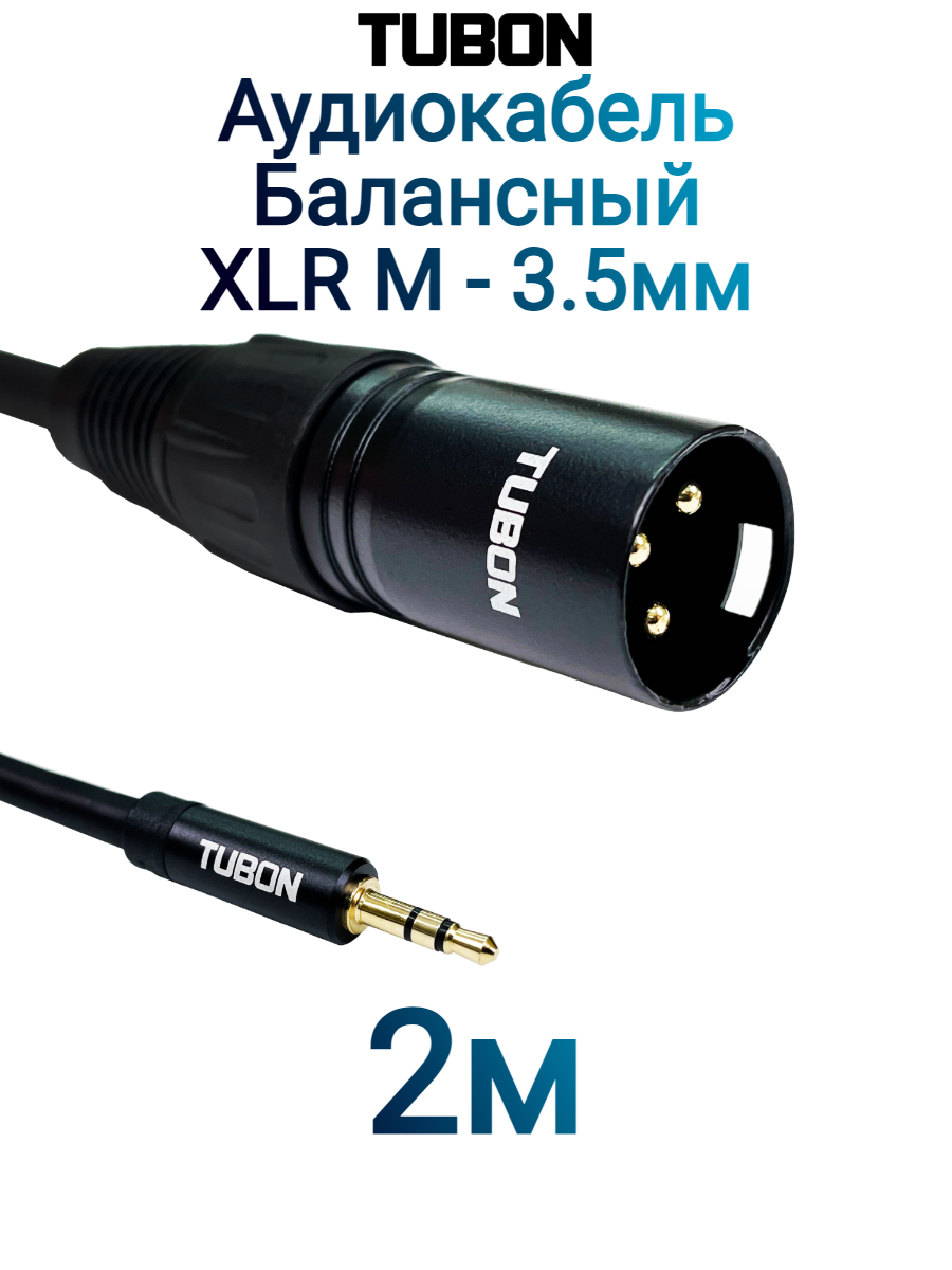 Кабель TUBON Микрофонный межблочный балансный XLR (M) Male - 3.5 мм mini jack (M) OD6.0 ПВХ XMMJ001 2м
