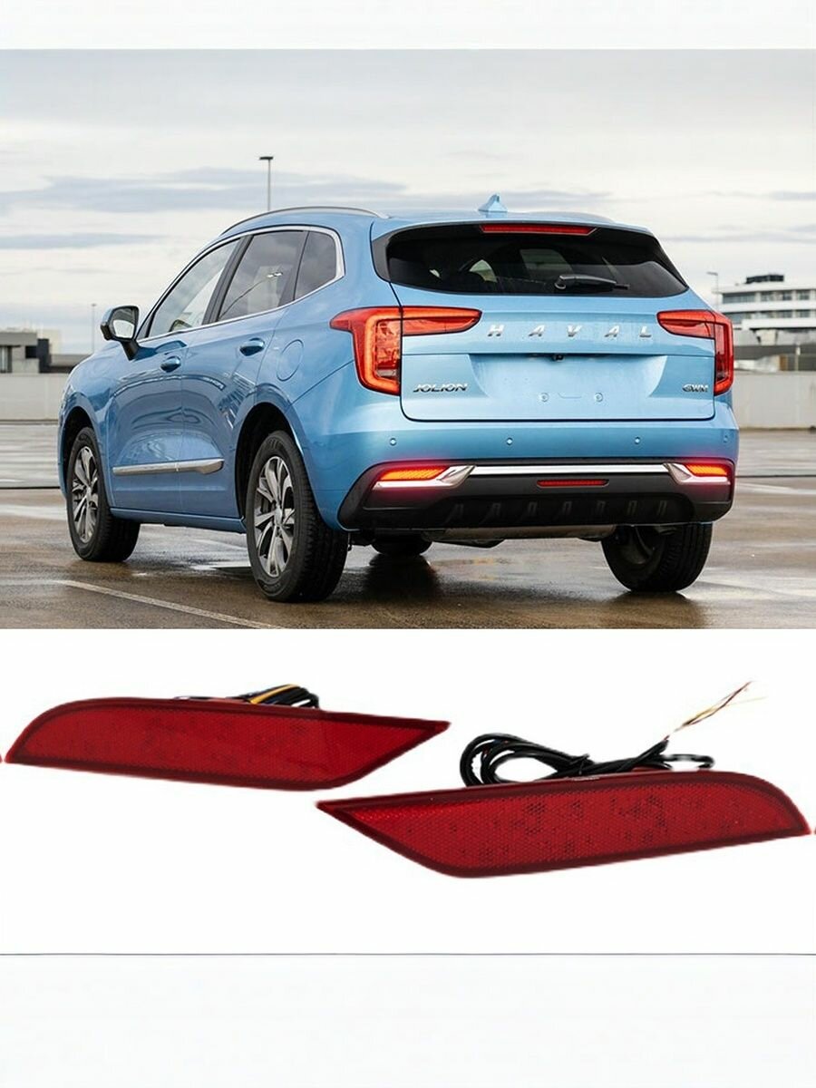 2 шт. Автомобильный задний бампер отражатель стоп-сигнал светодиодный задний фонарь для Haval Jolion/Хавал Джолион 2021 - н. в.