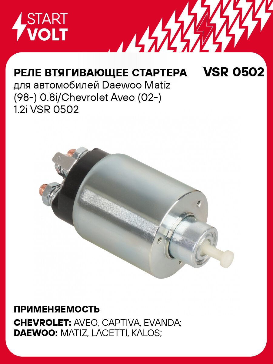 Реле втягивающее стартера для автомобилей Daewoo Matiz (98-) 0.8i/Chevrolet Aveo (02-) 1.2i VSR 0502 StartVolt