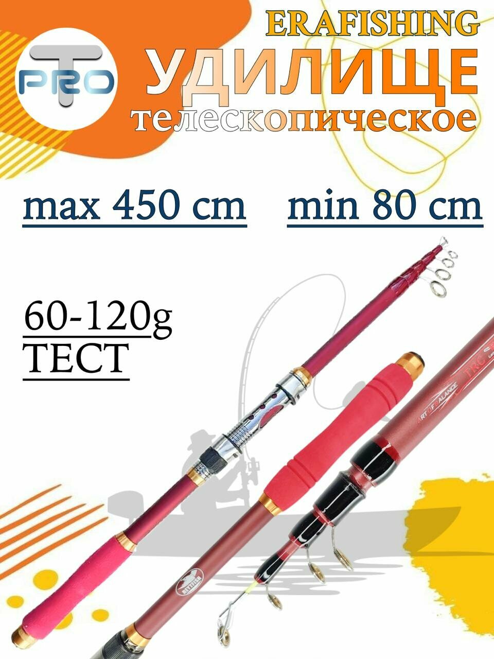 Спиннинг телескопический ERAFISHING, тест: 60-120 гр 450 см