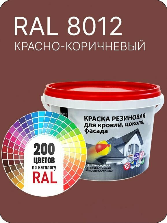 Краска резиновая для кровли, цоколя, фасада цвет красно-коричневый Ral 8012 9 л