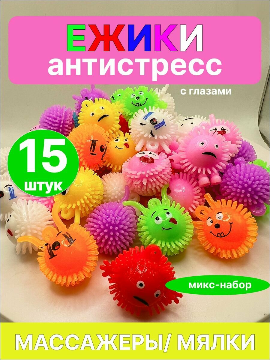 Игрушка антистресс сенсорные ежики/ набор 15 шт/ набор для детей