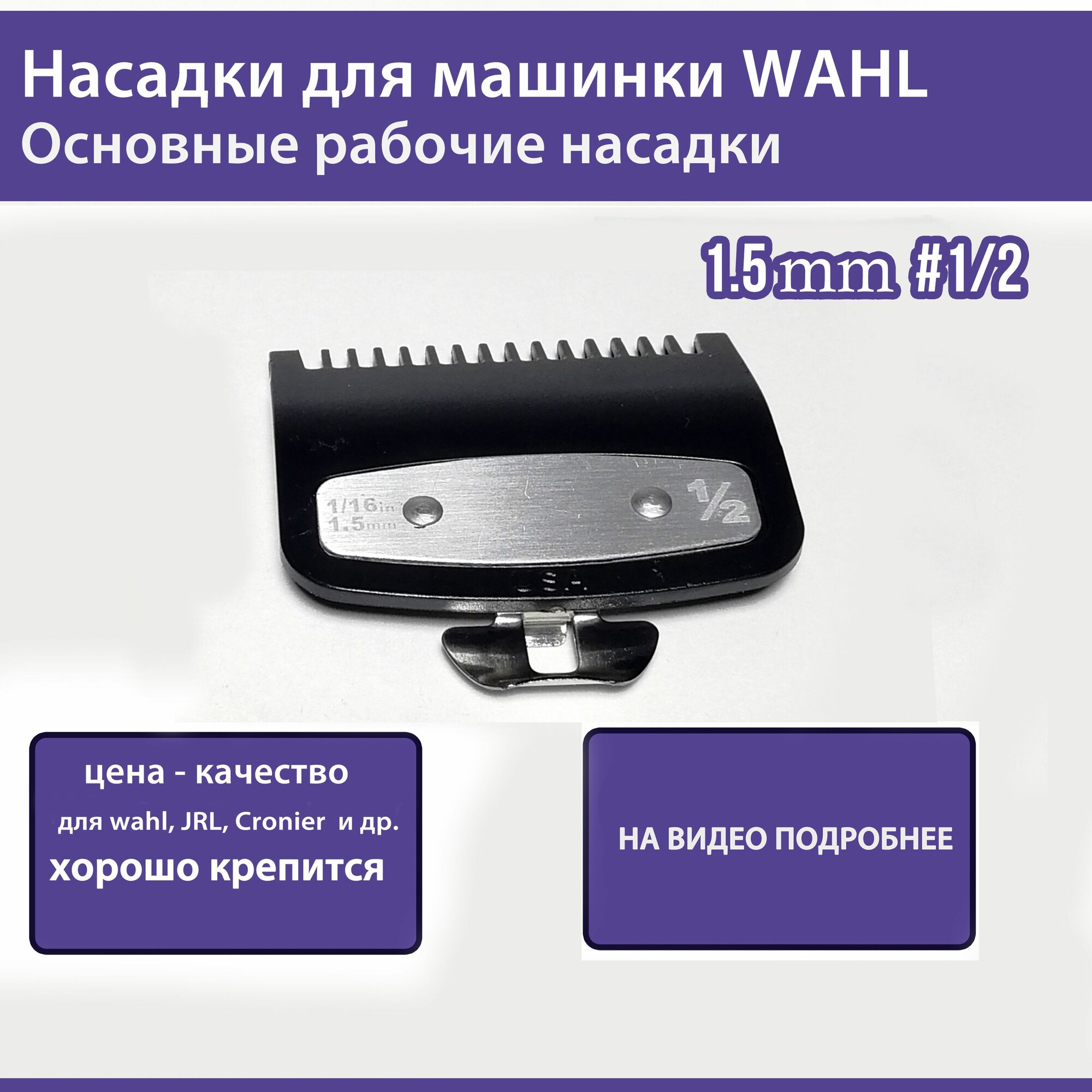 Насадка для машинки Wahl 1.5 мм №1/2