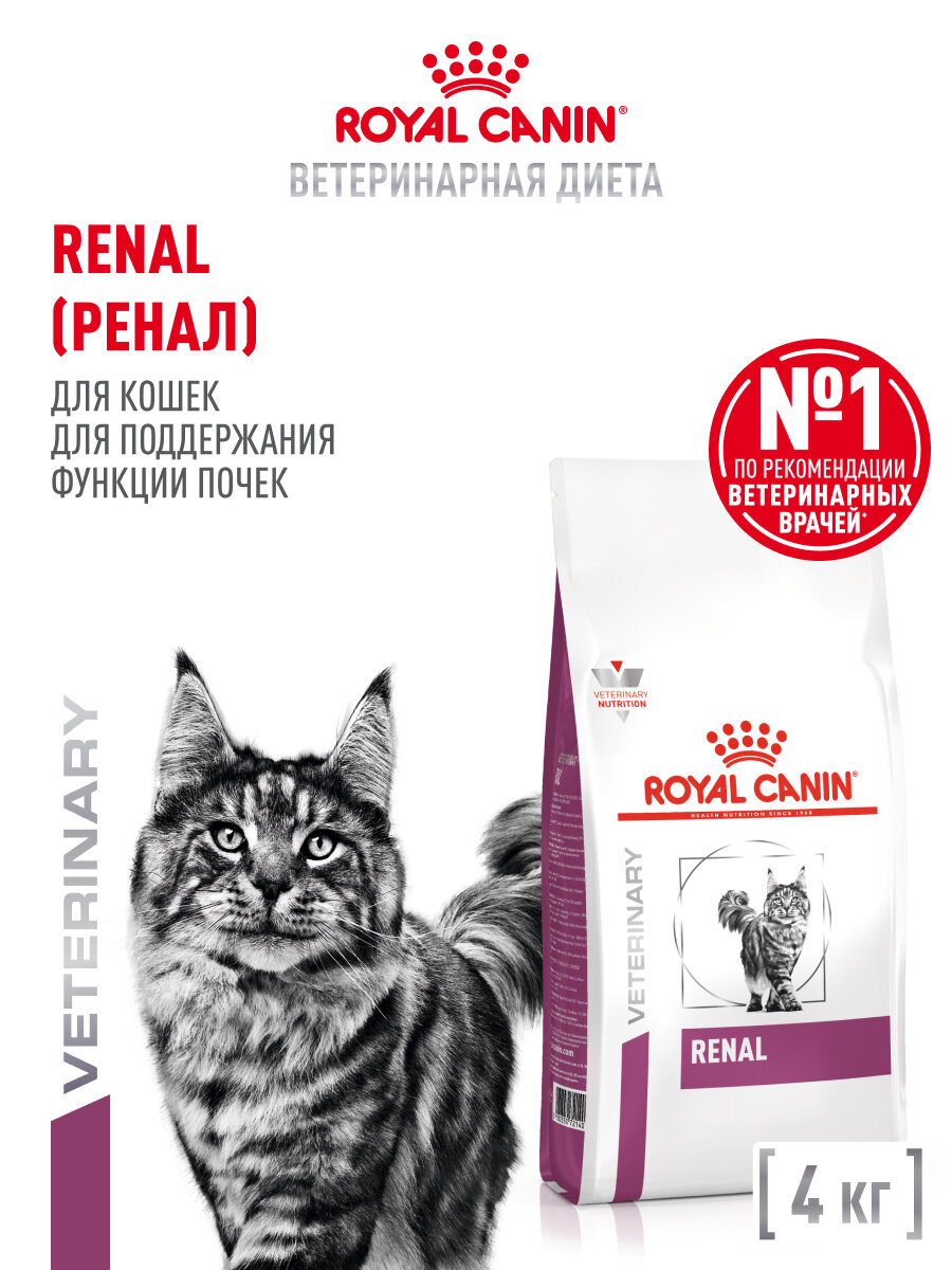 Сухой корм для кошек Royal Canin Renal при заболеваниях почек ветеринарный, 4 кг