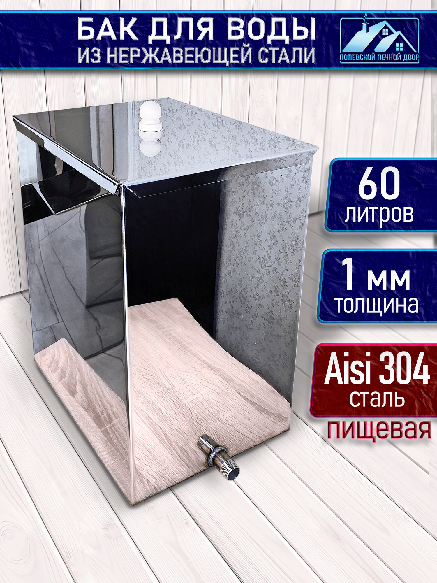 Бак для печи (бани) 60 л. из нержавейки AISI 304 1 мм.