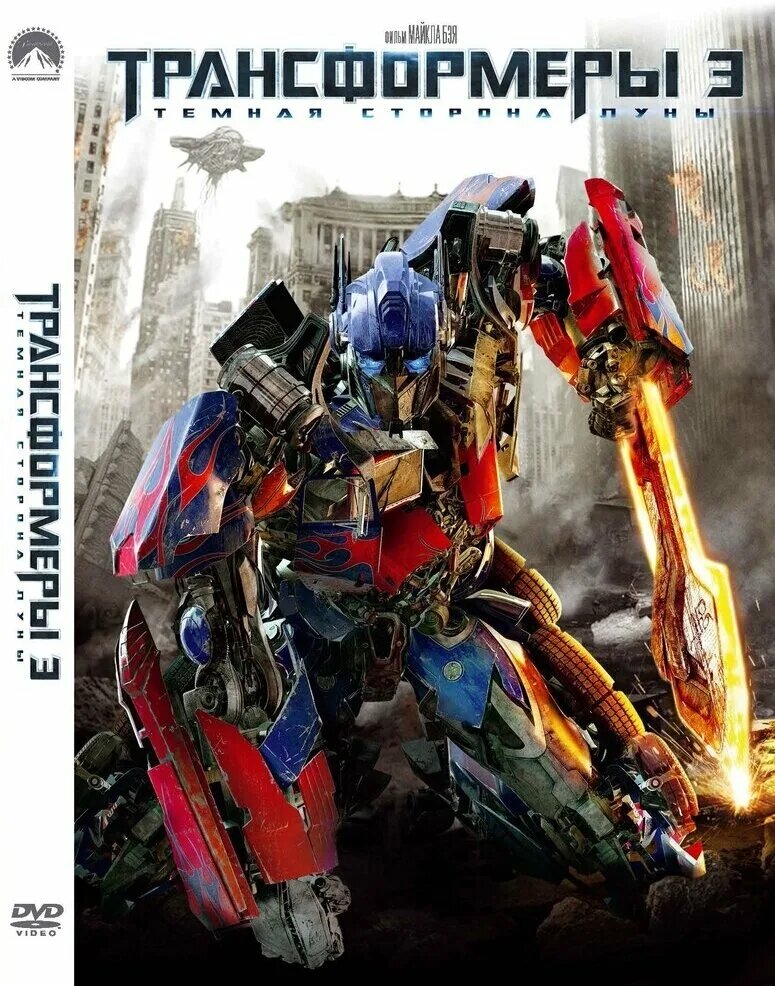 Трансформеры 3. Темная сторона луны DVD-video (DVD-box) | Фантастика, боевик