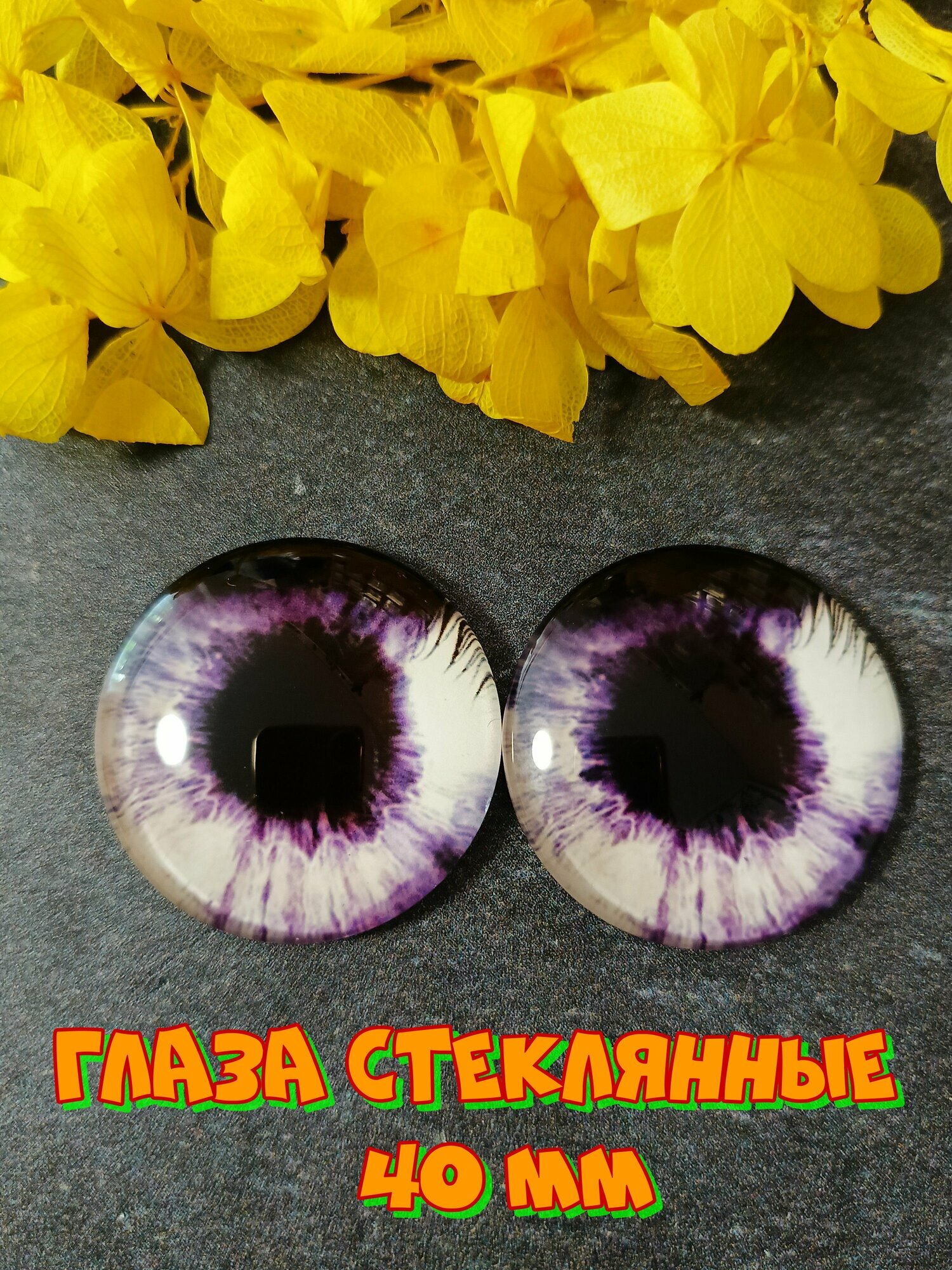 Глаза стеклянные кабошоны для игрушек 40мм 2шт