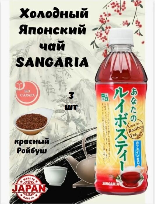 Сангария Холодный Японский чай SANGARIA 500мл х 3шт красный чай Ройбуш без кофеина