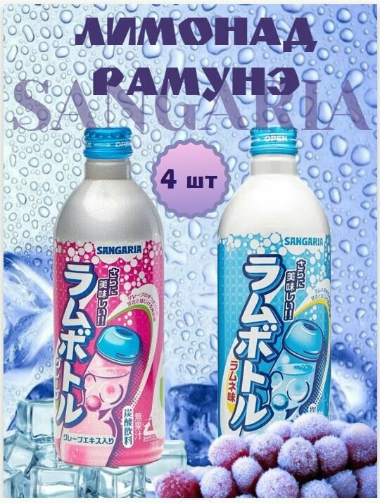 Лимонад Рамунэ 500 мл х 4шт Вкус Японии + Виноград, SANGARIA 0,5л, Япония