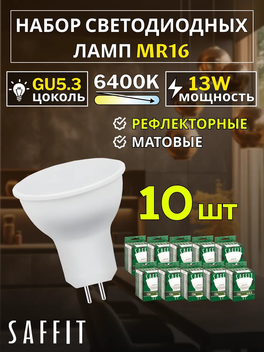 Лампа светодиодная G5.3 13W 6400K 10 шт