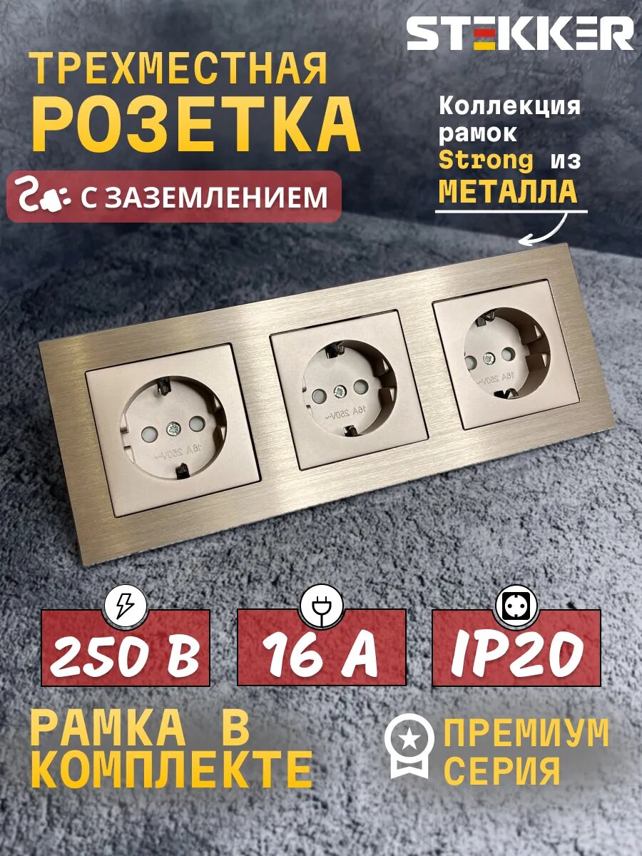Розетка тройная металлическая с защитой от детей