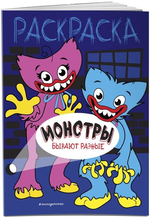 Раскраска Монстры бывают разные Меркурьева ЕА 0+