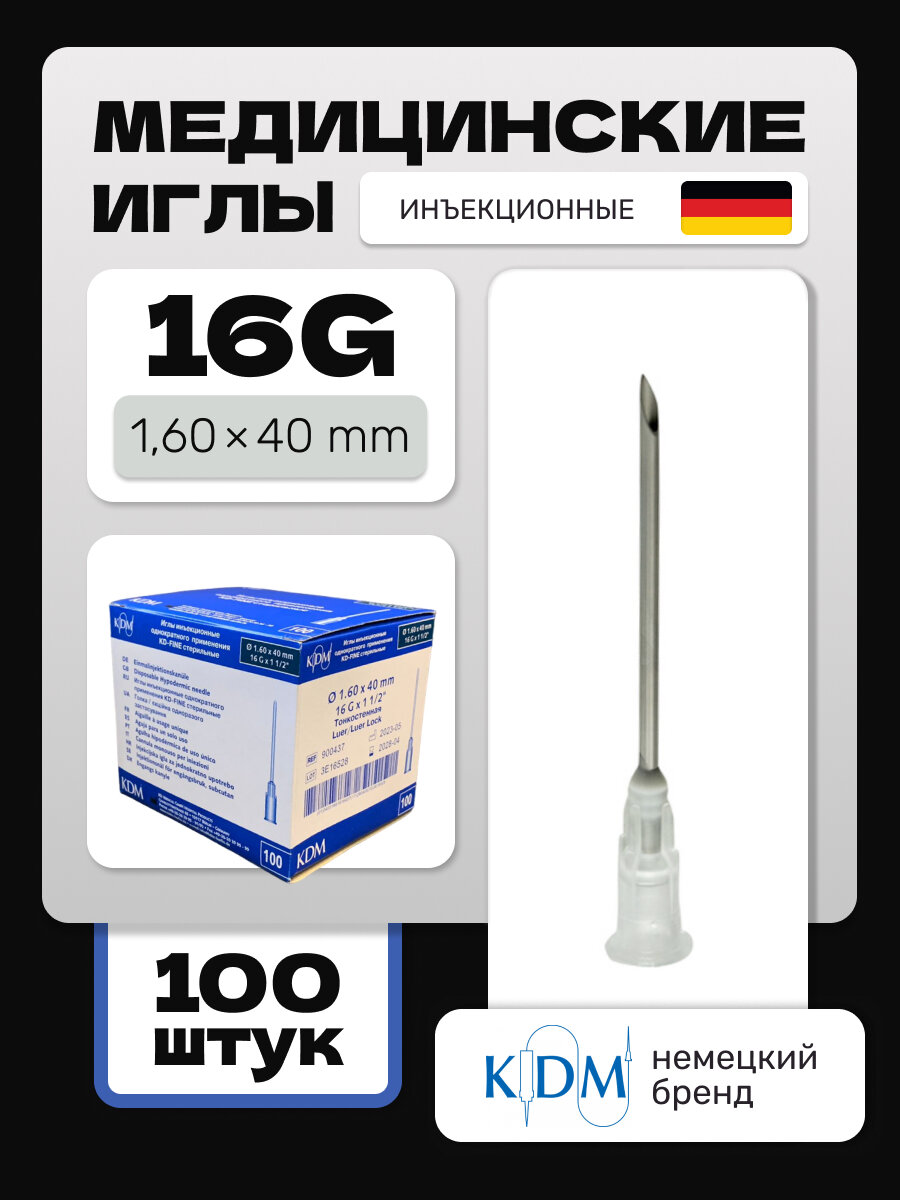Иглы инъекционные стерильные KDM KD-Fine 16G (1.60х40), 100 шт