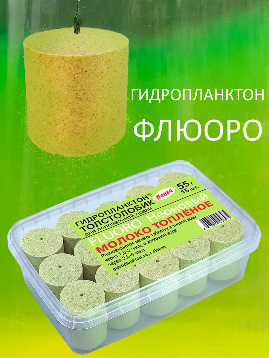 Технопланктон Гидропланктон на толстолобика флюоро 55г х 15шт. Молоко топленое (флюро)