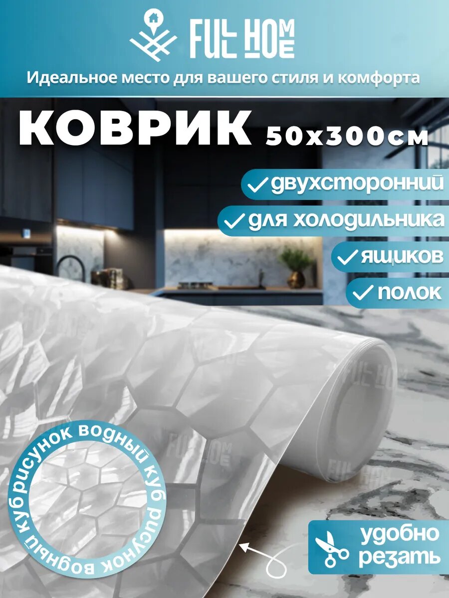 Коврик для холодильника, кухонных ящиков Full Home "Водный куб" 50 x 300 см, EVA, силикон, пищевой, антибактериальный
