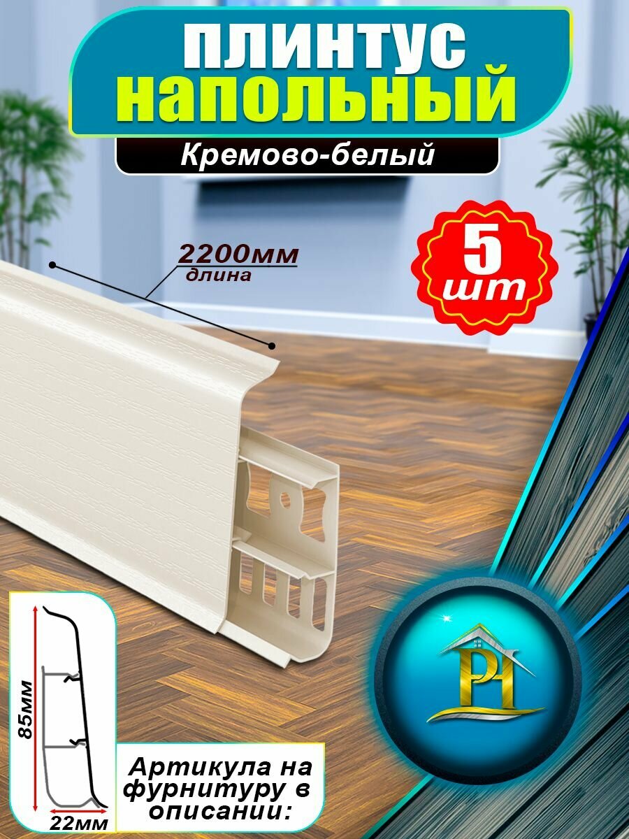 Плинтус напольный Деконика - DECONIKA - 2200x85 мм, - 033 Кремово белый - 5шт