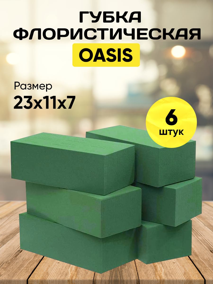 Флористическая губка "Цветы", для цветов, 22,5x10,5x6,5 см, 6шт