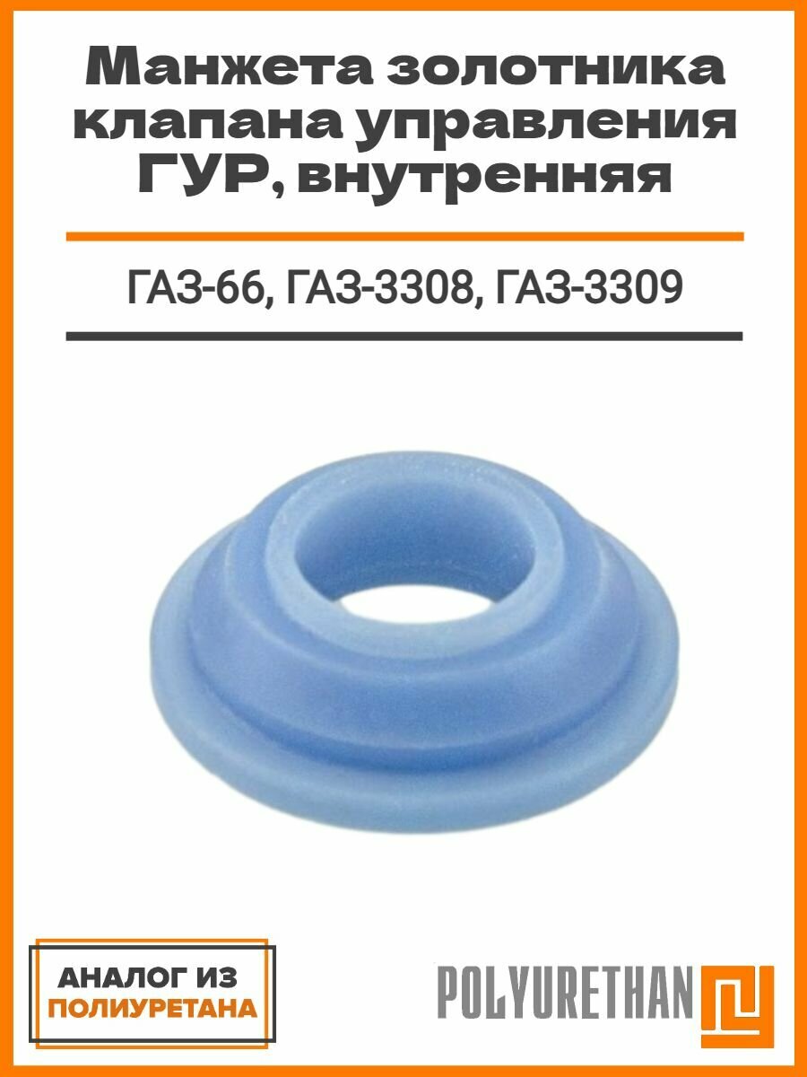 Манжета золотника клапана управления ГУР, внутренняя для ГАЗ-66, 3308, 3309 шишига 66 аналог из полиуретана