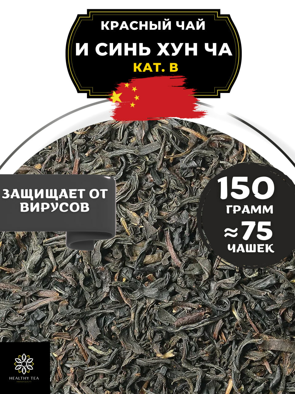 Китайский красный чай И Синь Хун Ча кат. В от Полезный чай / HEALTHY TEA, 150 г