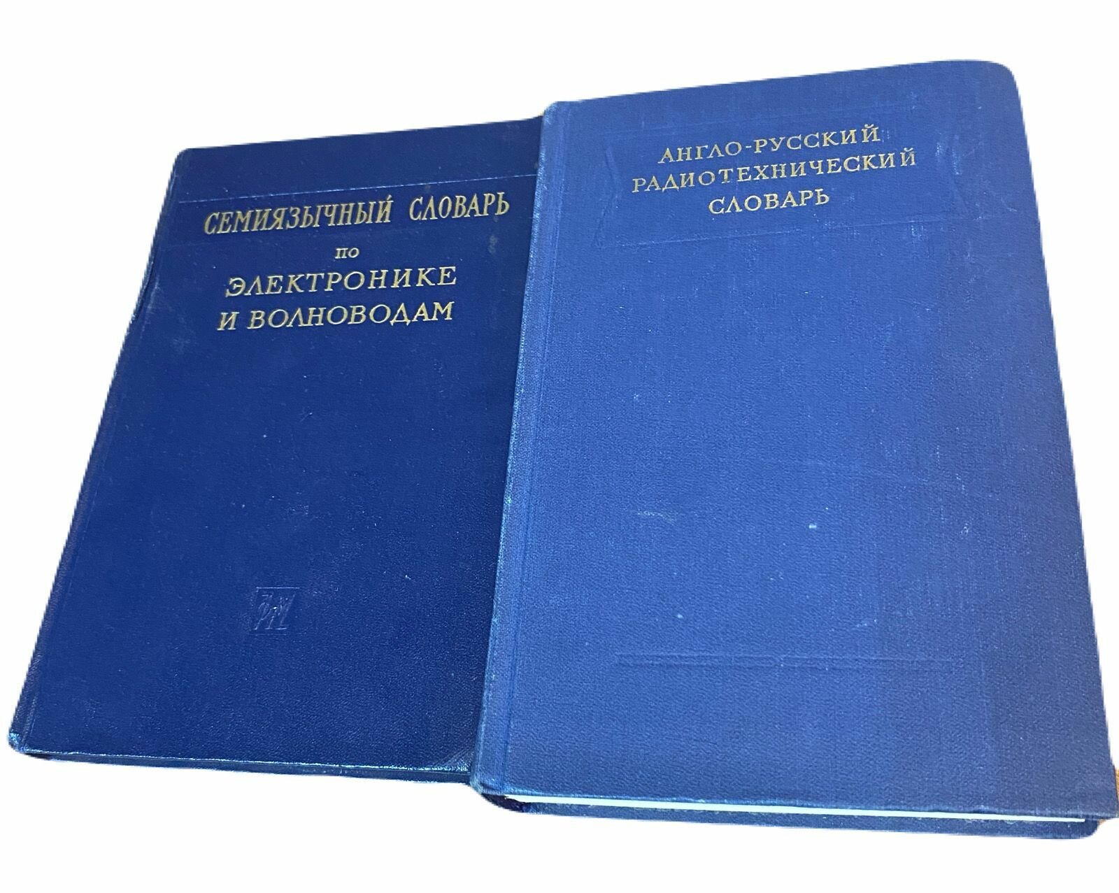 Набор из 2-х книг: Семиязычный словарь по электронике и волноводам 1961/ Англо-Русский радиотехнический словарь 1957