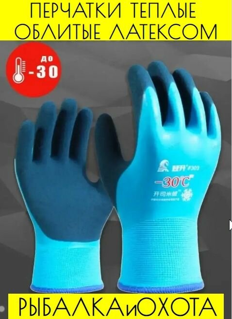 Перчатки теплые, синие, облитые латексом(-30 град)