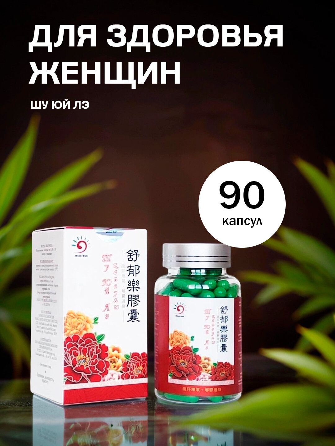 Шу Юй Лэ - поддержание женского здоровья / Shu Yu Le Jiao Nang 90 кап