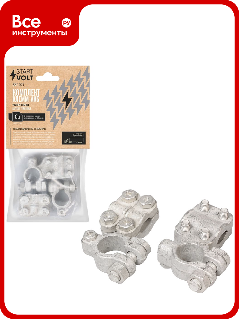 Клеммы АКБ StartVOLT в комплекте латунь, две прижимные планки для проводов до 50мм кв. SBT 027, для проводов до 50мм кв