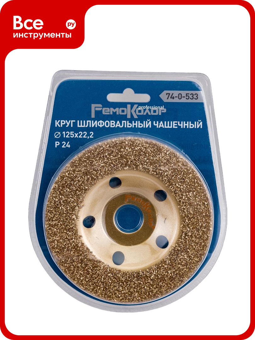 Круг шлифовальный чашечный по дереву (125x22.2 мм; карбид вольфрама; прямой; 24 зерно FEPA) РемоКолор 74-0-533