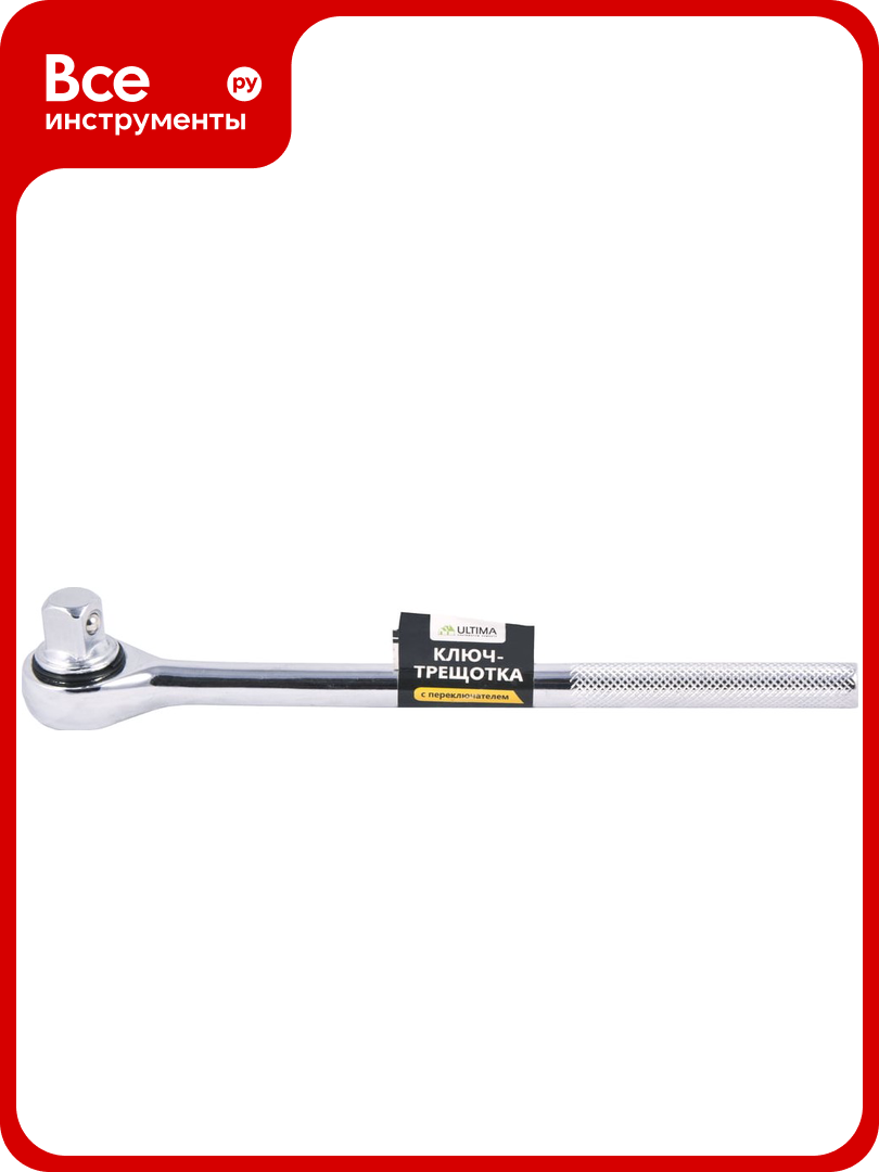 Ключ-трещотка ULTIMA с переключателем, 1/2", CRv