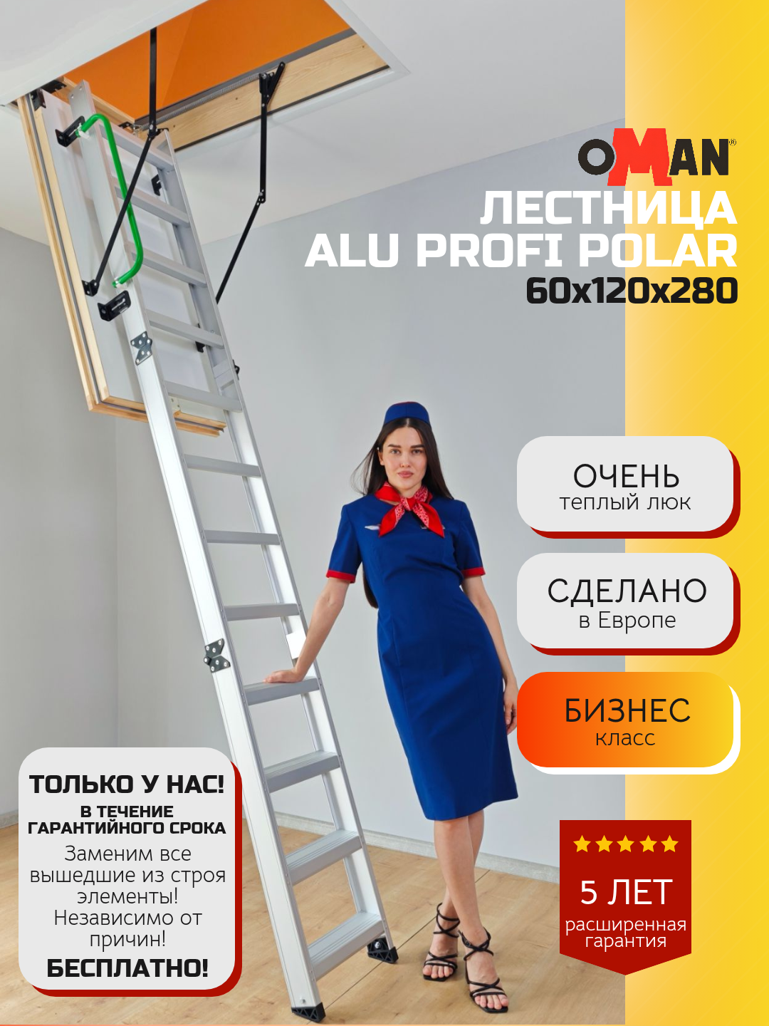 60х120 см, h-280 см OMAN ALU PROFI POLAR Чердачная лестница алюминиевая с люком