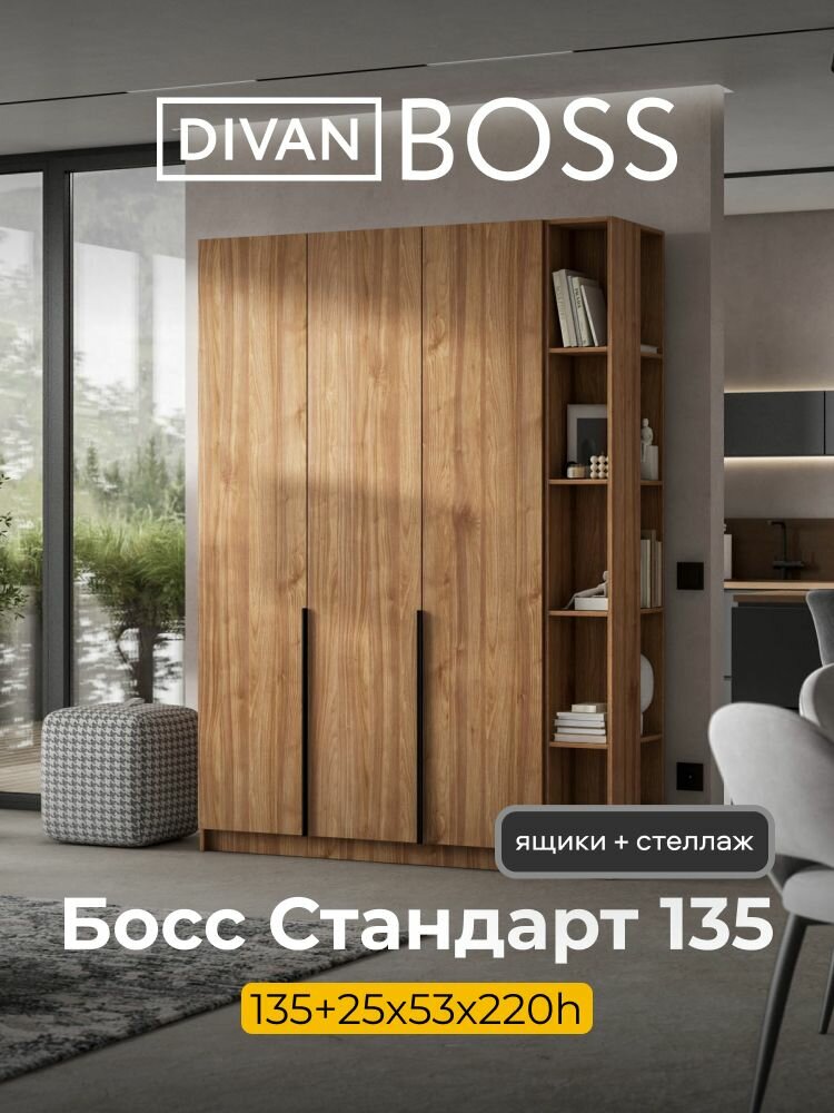 Шкаф распашной, BOSS STANDART, 160х53х220 см, 3х дверный с ящиками и стеллажом, орех