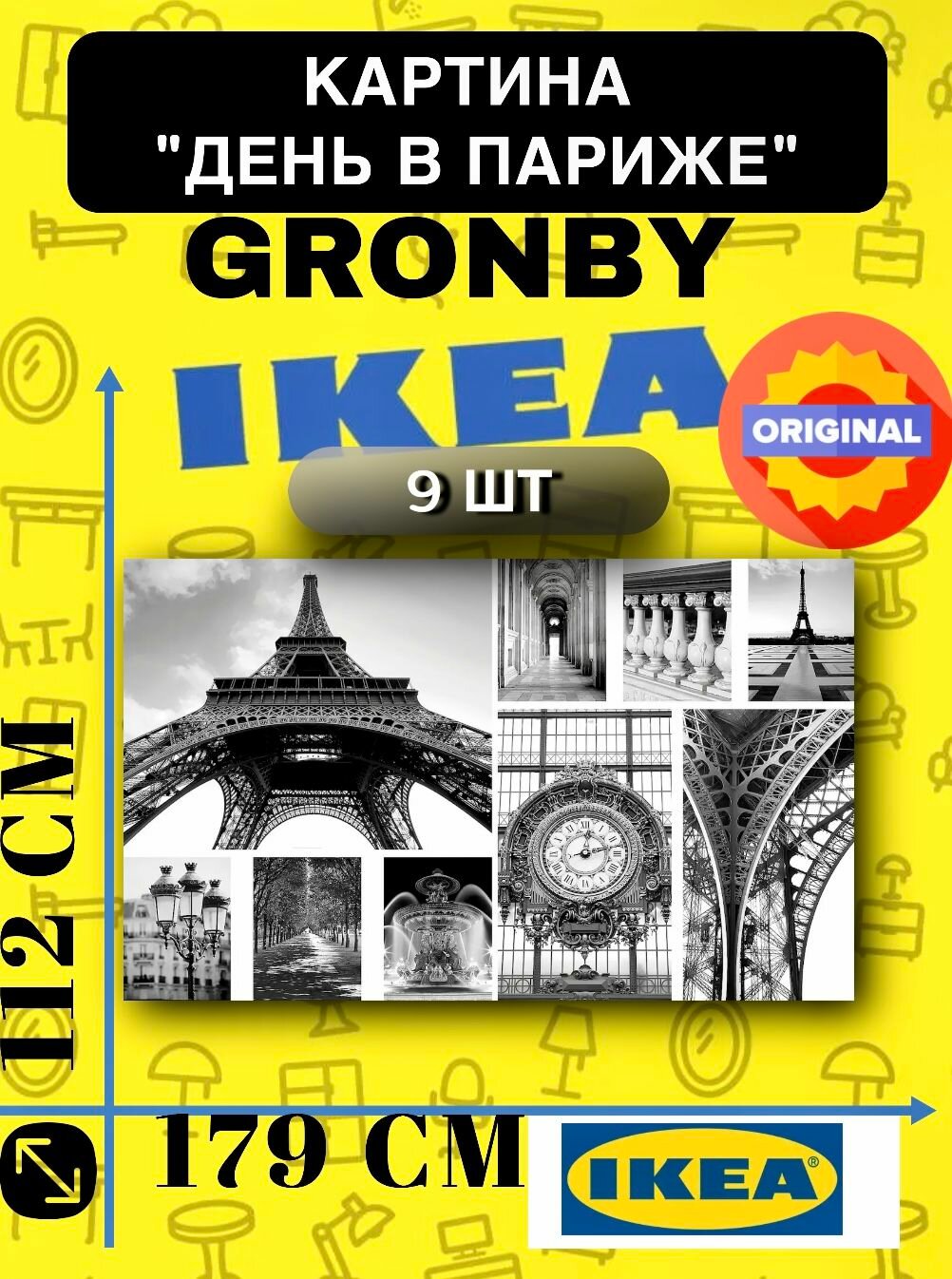 Постер икеа гронби День в Париже 179 112 см, черно-белый, 9 шт, модульная картина