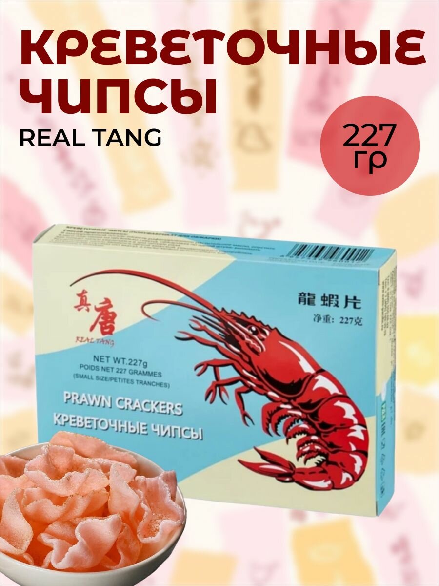 Креветочные чипсы REAL TANG 227 гр
