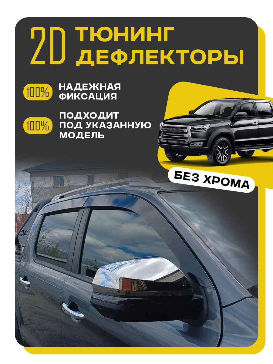 Плоские тюнинг дефлекторы для JAC T9, T8 и T8 Pro (2020-н. в) 1 поколение / Ветровики на Джак Т9, Т8 и Т8 Про. Комплект 4 шт.