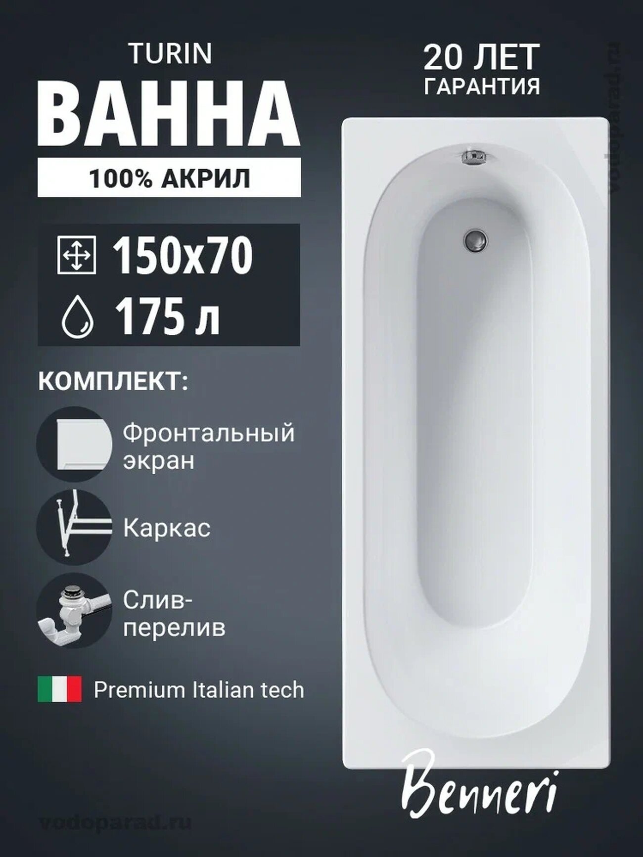 Акриловая ванна 150x70 с каркасом, экраном и слив-переливом Benneri Turin, пристенная 100% акрил