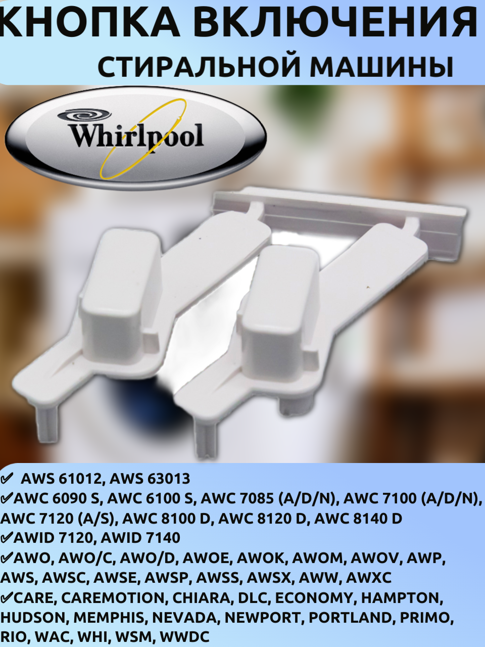Кнопка включения/START Button для стиральной машины Whirlpool C00311013 (481071425341) белая для AWC/AWID/AWO
