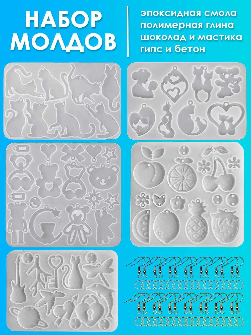 Силиконовые молды и фурнитура набор для эпоксидной смолы