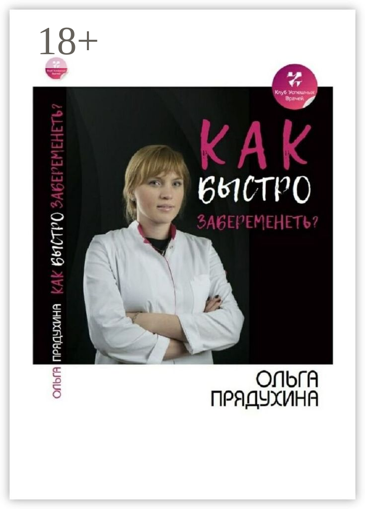 Как быстро забеременеть?