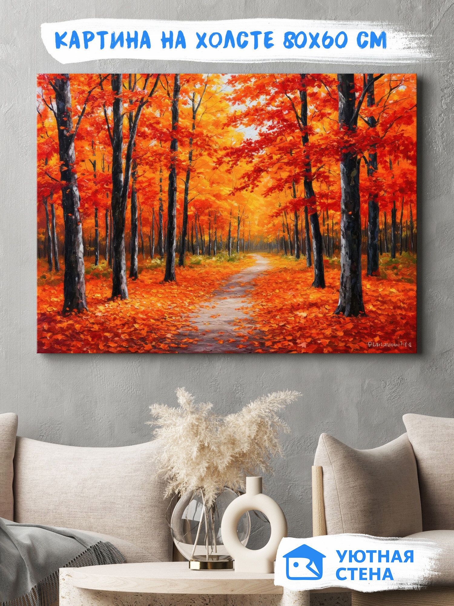 Картина на натуральном холсте Уютная стена "Запах осени" 80х60 см