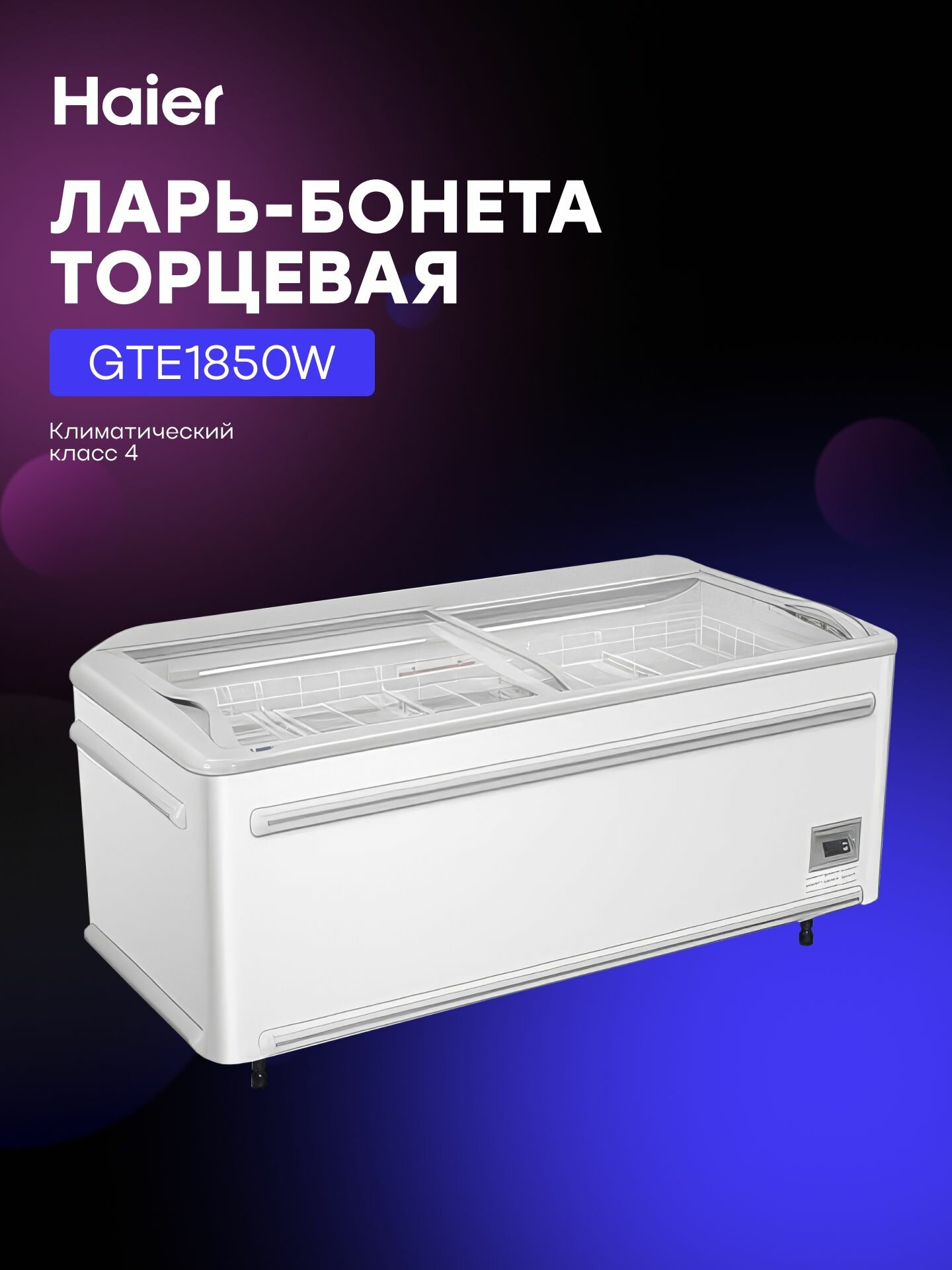 Ларь-бонета морозильная Haier GTE1850W, торцевая белая