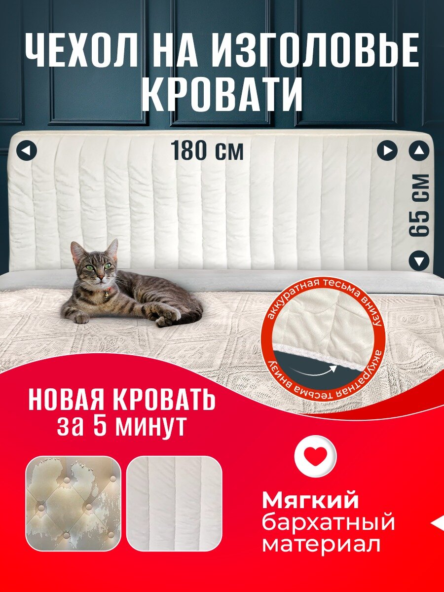 Чехол на изголовье кровати TAYMLUX, на спинку, накидка на мебель, 180 см молочный вертикальный