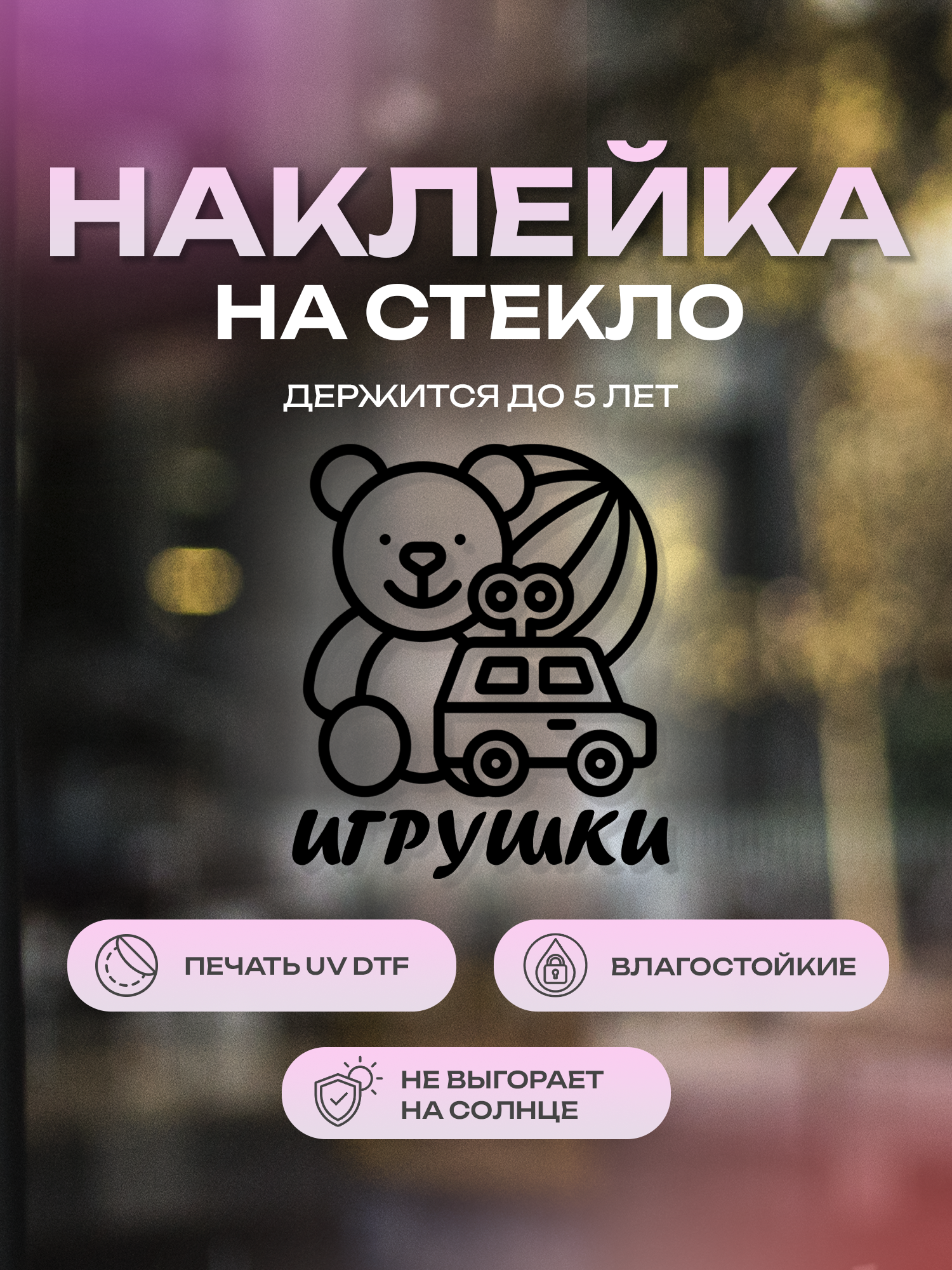 Наклейка на стекло ZEKEKS "Игрушки", 30х26 см, черный, УФ ДТФ печать