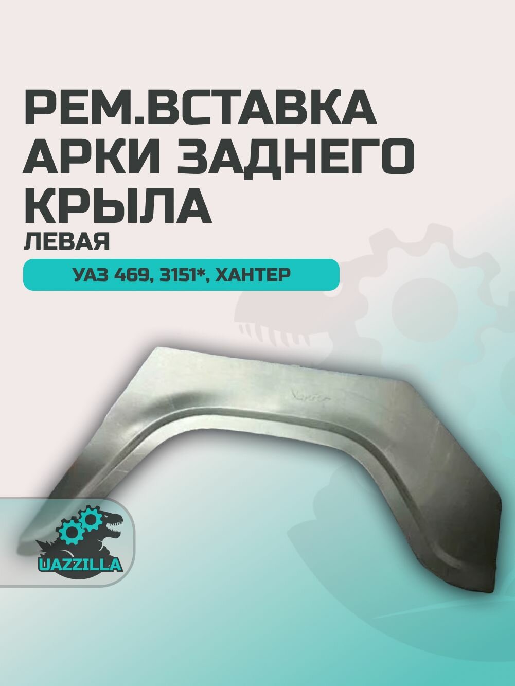 Рем. вставка арки заднего крыла УАЗ 469, 3151*, Хантер левая