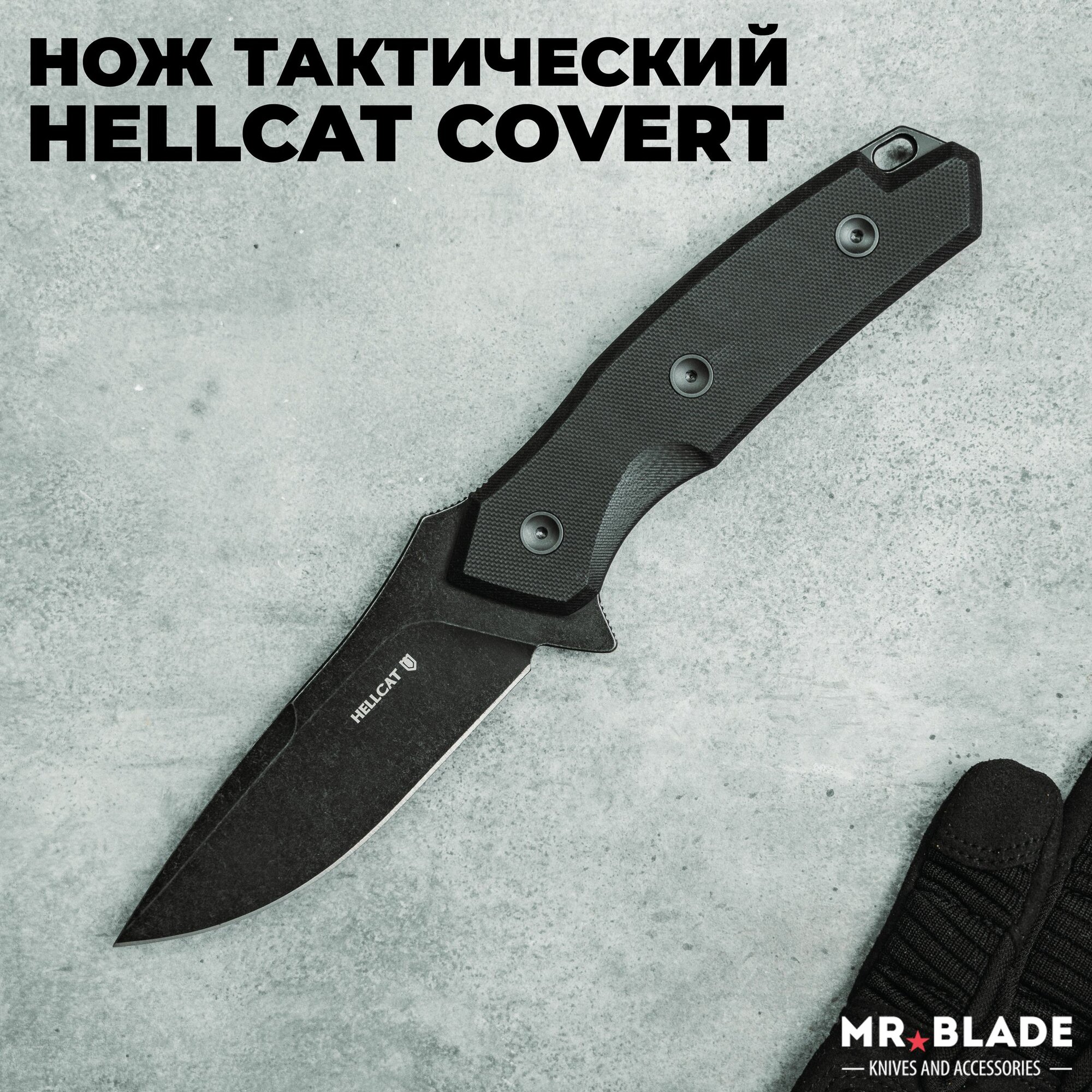 Нож тактический Hellcat Covert Blackwash Black