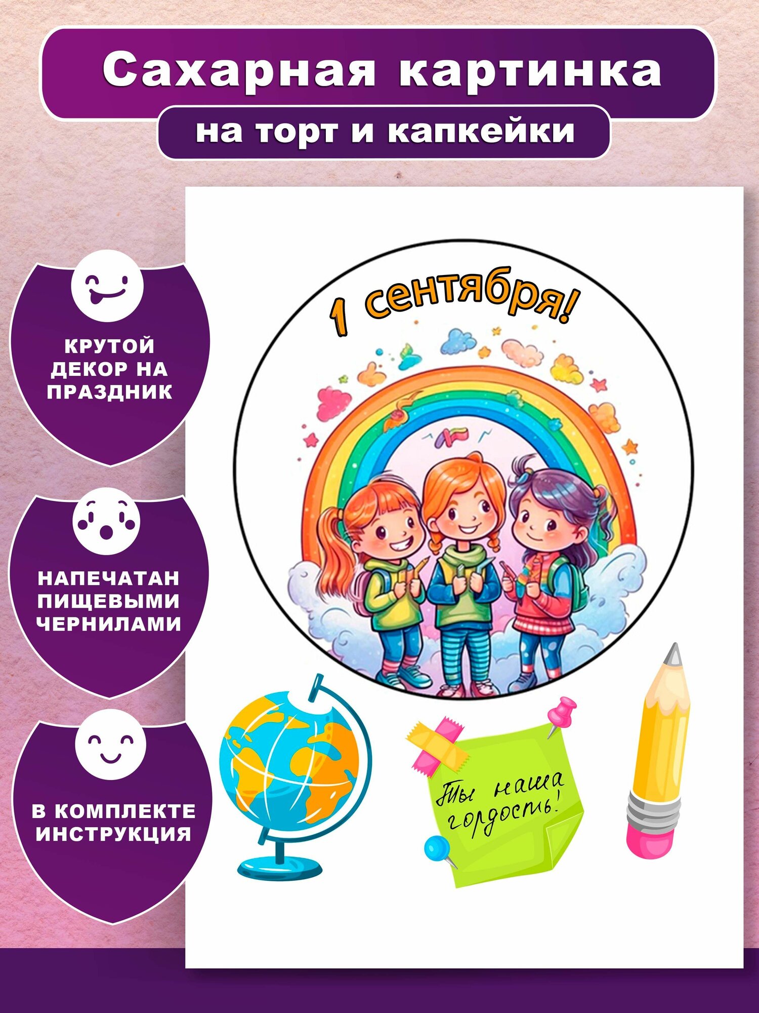 Сахарная картинка для торта и капкейков День Знаний, 1 сентября. Украшение и декор торта выпечки /