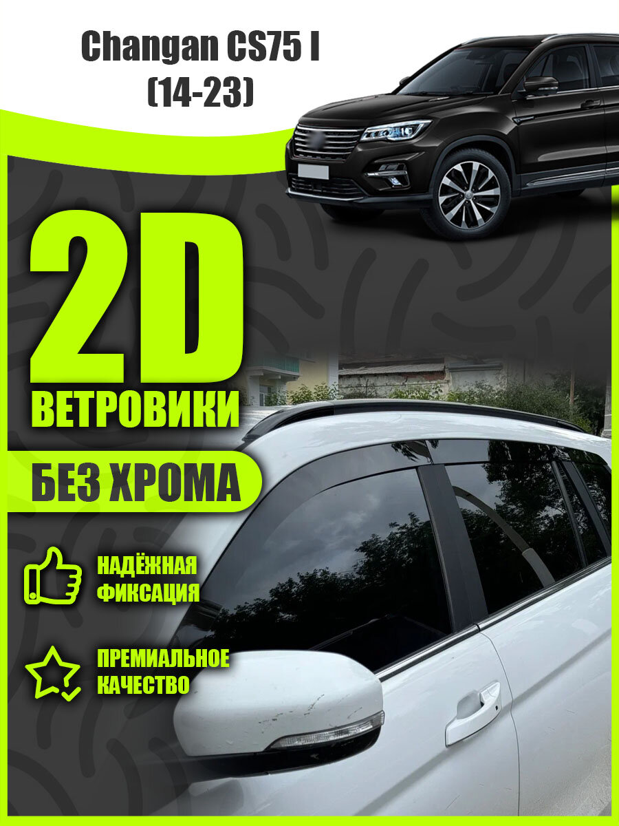 2D дефлекторы для окон Changan CS75 (2014-н. в) 1 поколения / Ветровики на Чанган ЦС75. Комплект 6 шт.