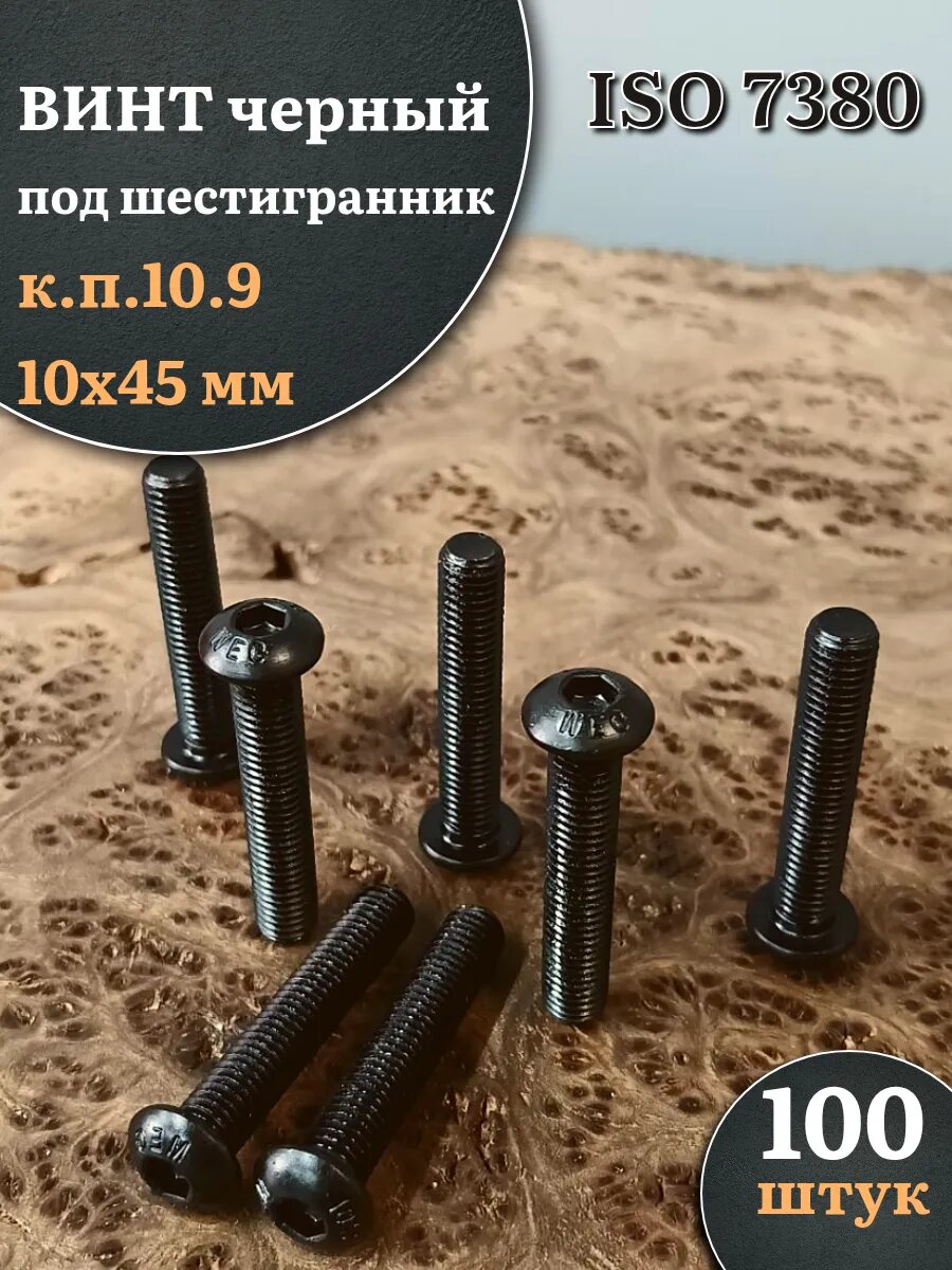 Винт чёрный 10х45 ISO 7380 под шестигранник к. п.10.9, 100 шт